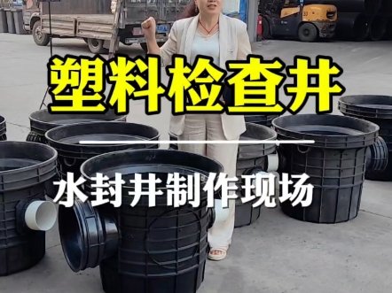 ...水封井生产制作现场来了#水封井 #水封井厂家 #塑料检查井 #检查井...