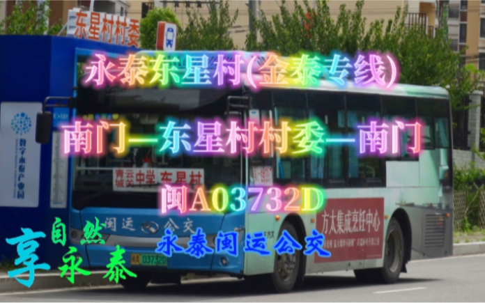 【上湖】【“三环”数字永泰产业园接驳】福州永泰闽运公交东星村(...