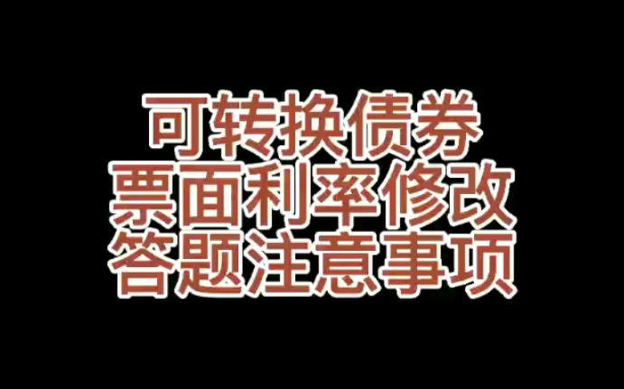 ...-#财务管理#-#财务成本管理#-#可转换债券#-#发行调整措施#-#修改...