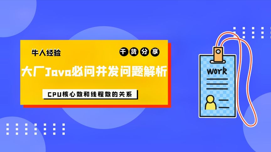 大厂Java必问并发问题解析(二):CPU核心数和线程数关系#学浪计划