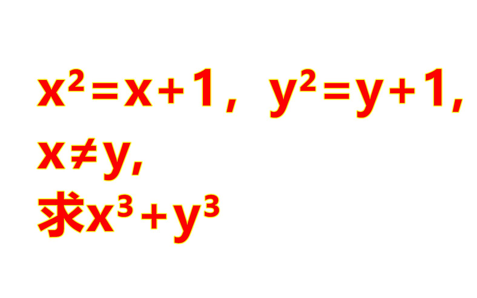 初中竞赛题目:已知x²=x+1,y²=y+1,x≠y,求x³+y³的值