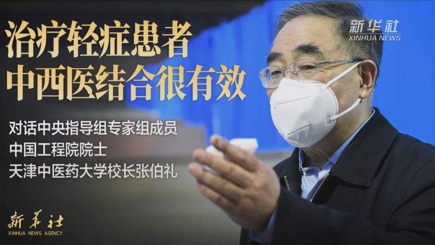 权威访谈丨对话张伯礼:治疗轻症患者中西医结合很有效,不鼓励人人...