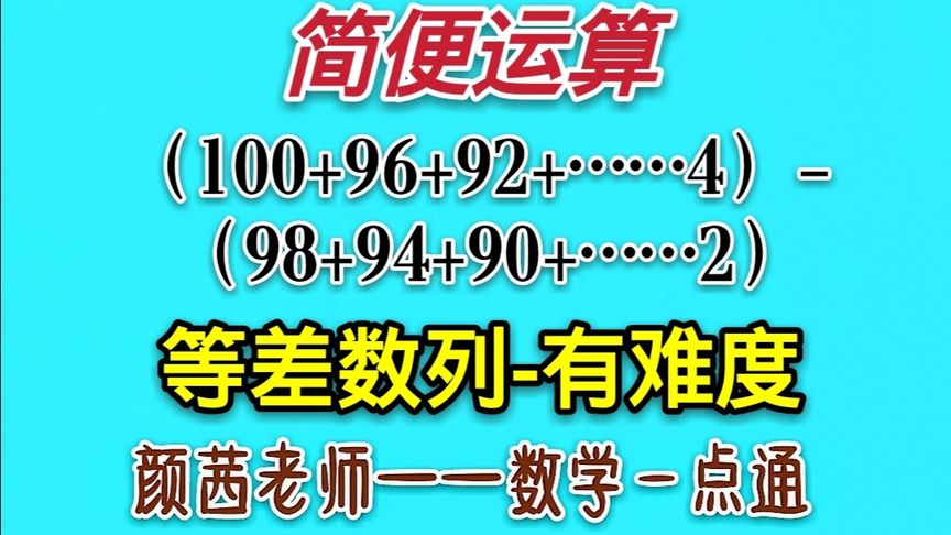 简便运算:遇到等差数列题型数字长也不用怕,这个好方法轻松破解