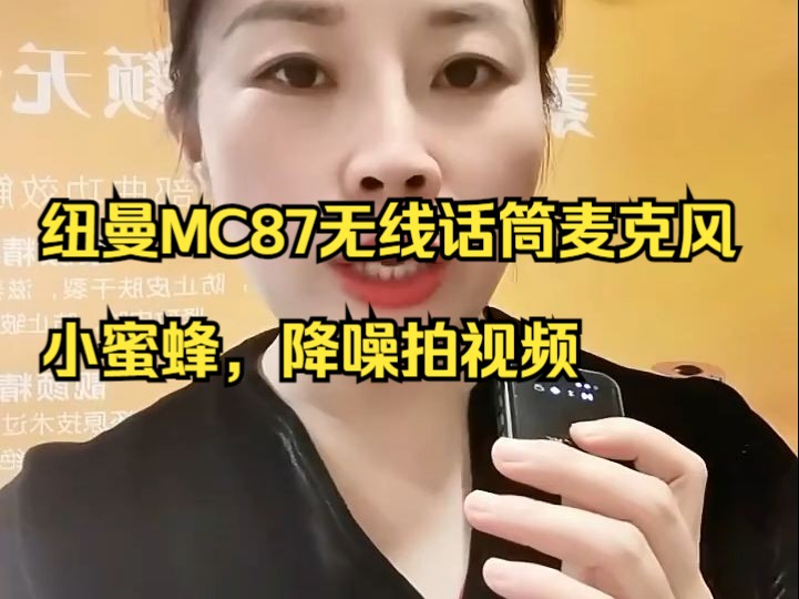 纽曼MC87无线话筒麦克风,小蜜蜂,降噪拍视频!