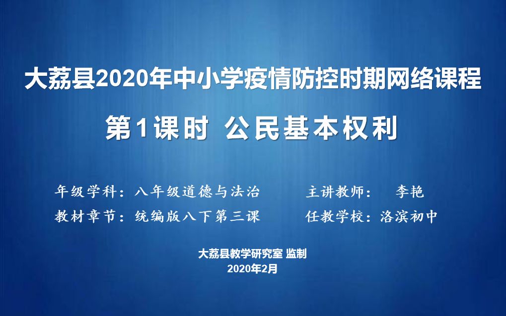 0226八道法3.1《公民基本权利》录课视频
