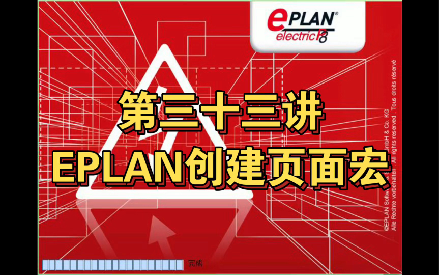 第三十三讲 EPLAN创建页面宏
