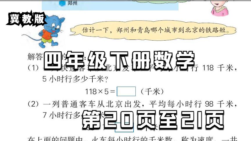 冀教版数学四年级下册课本20-21页:路程=速度X时间 应用举例