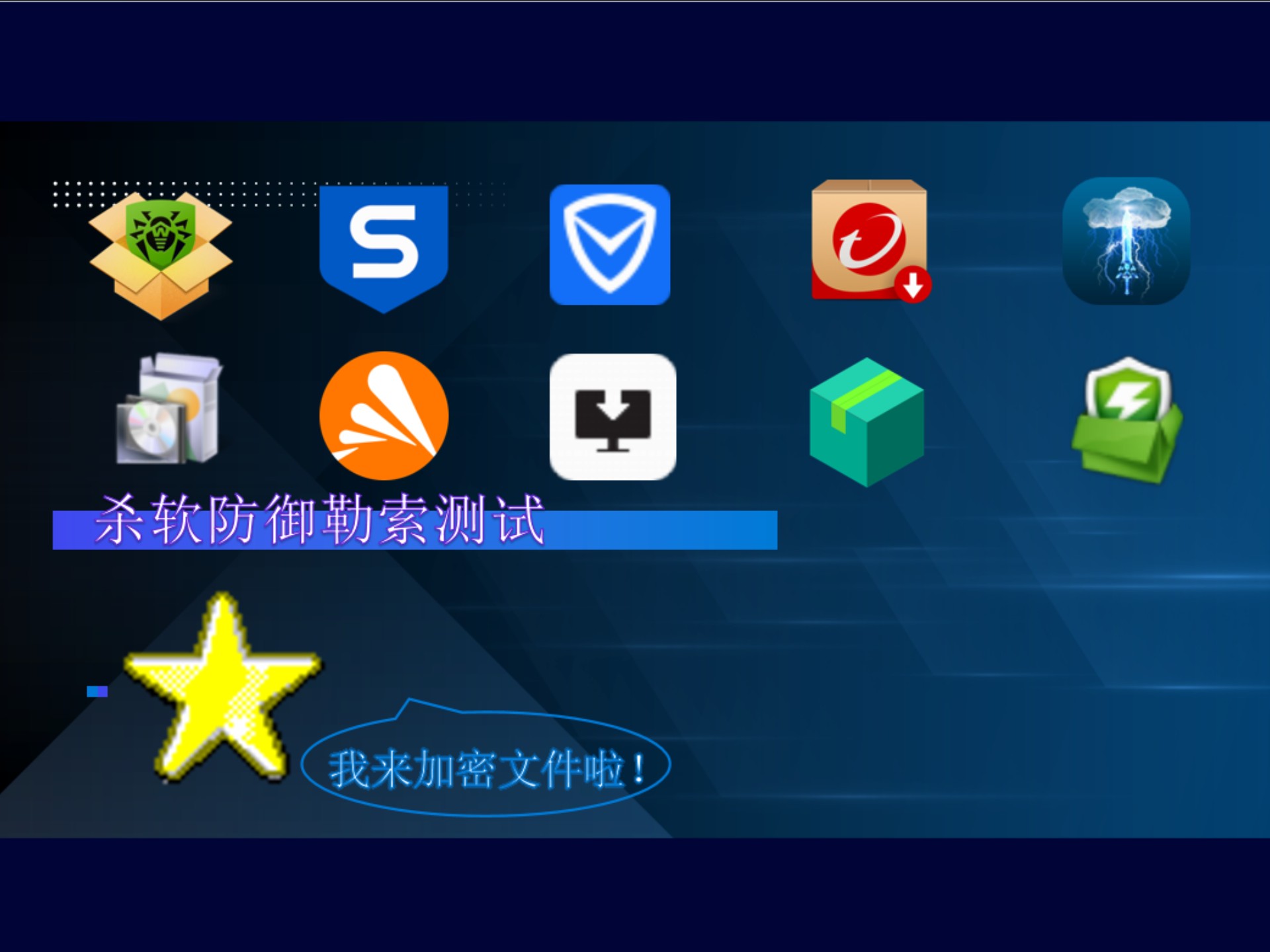 什么?火绒轻松拦截?九个杀毒软件vs一个C++勒索!谁能防御文件不被...