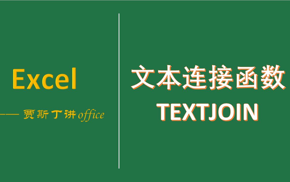 Excel函数:最强大的文本连接函数