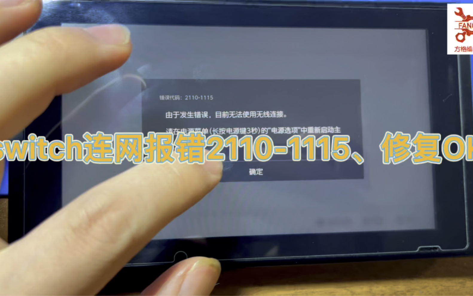 switch 连网报错2110-1115、修复OK