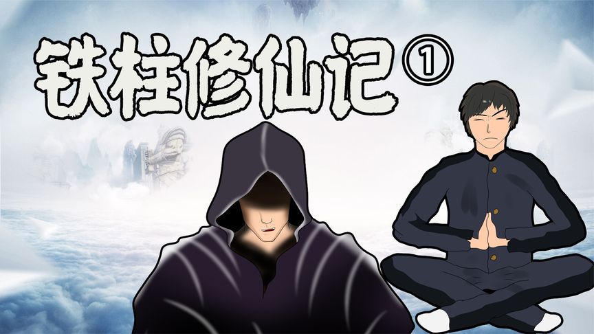 以凡人之躯,对抗神明!【铁柱修仙传1】