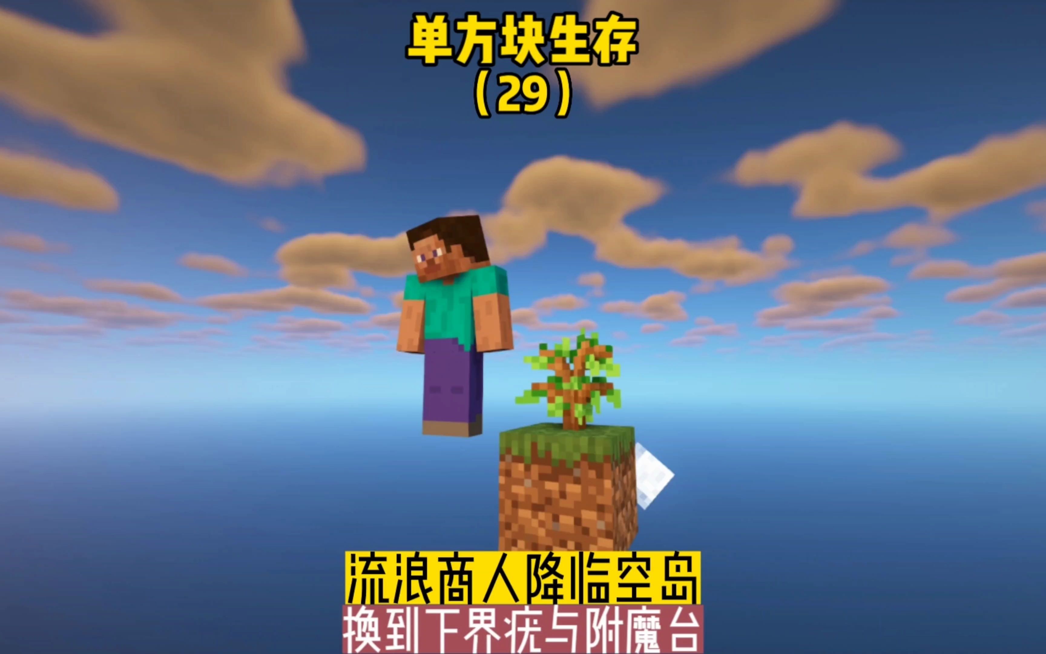 单方块生存(29):流浪商人降临空岛,换到下界疣与附魔台_哔哩哔哩...