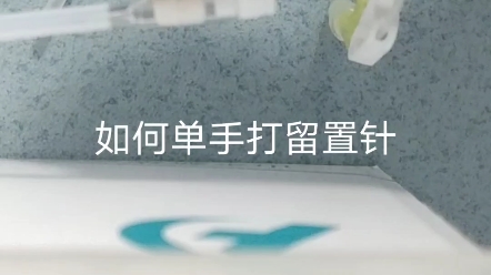 单手打留置针如何退针?只是演示一下我的退针和持针方法。不是为了...