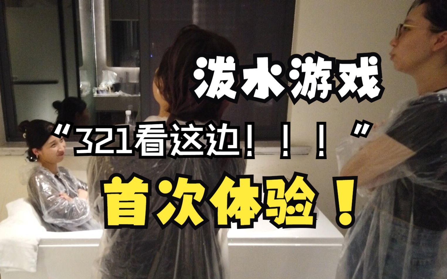 首次泼水游戏“321看这边”体验成功!三缺一模式也能玩出新高度。