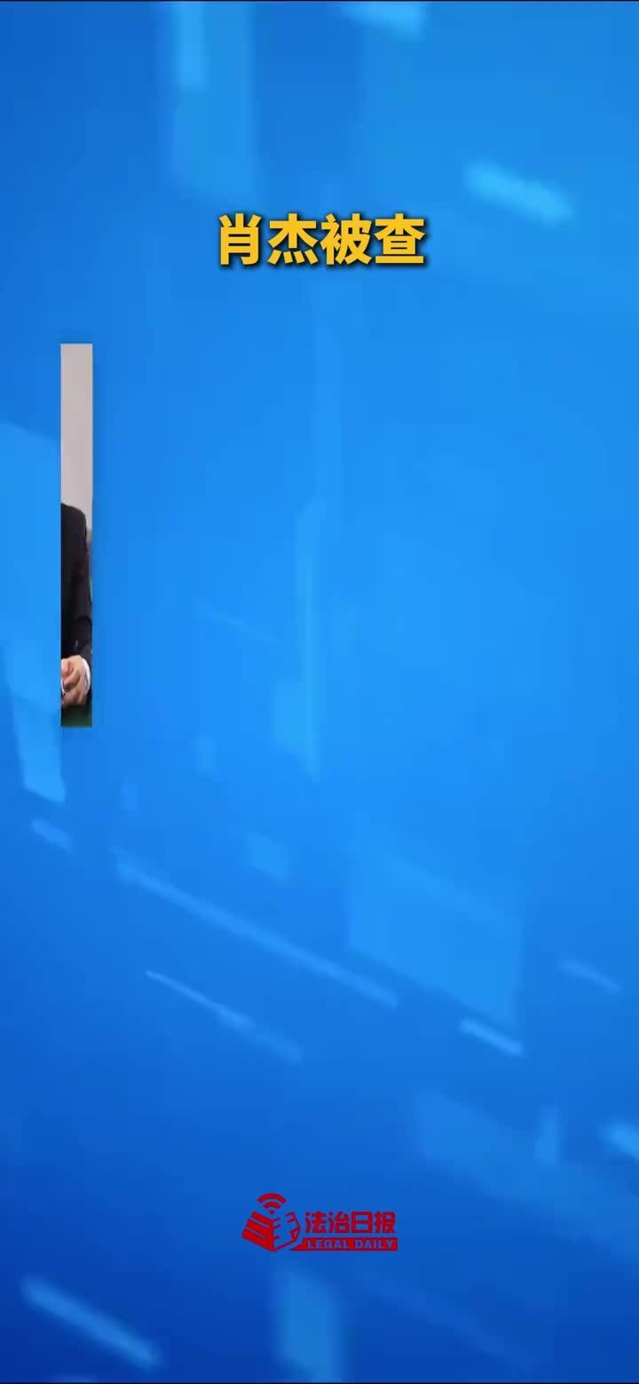 肖杰被查