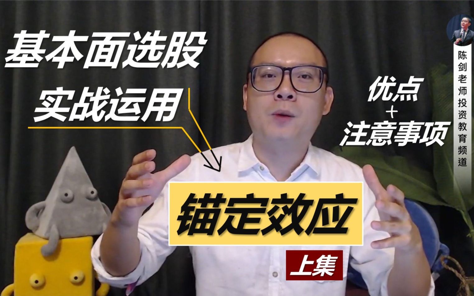 经验之谈: "锚定效应"在基本面分析的实战运用和注意事项(上讲, 含案例)