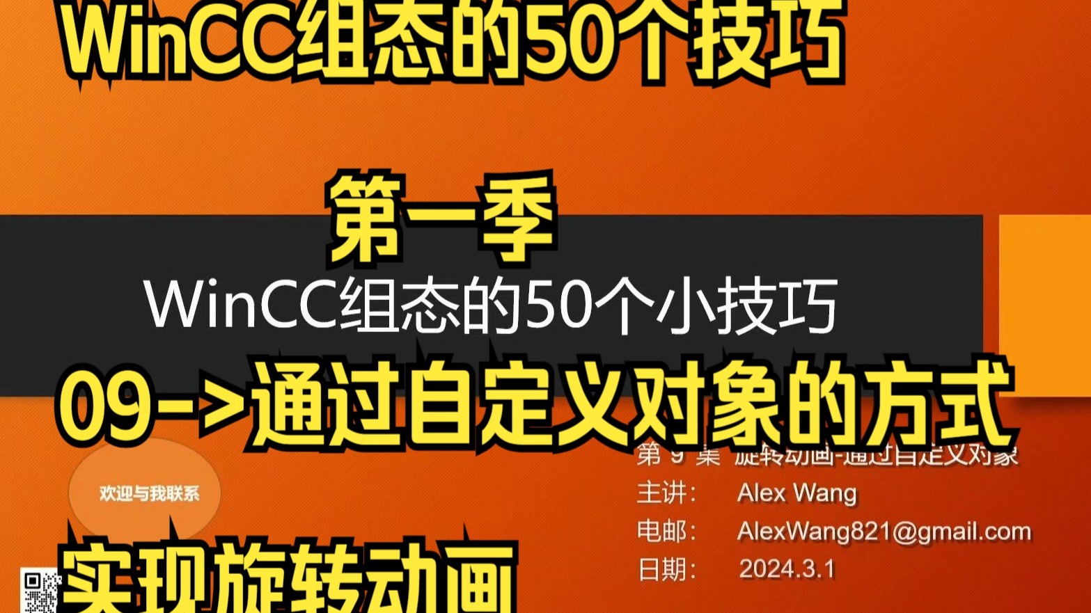 WinCC组态的第9个技巧--旋转动画-通过自定义对象实现
