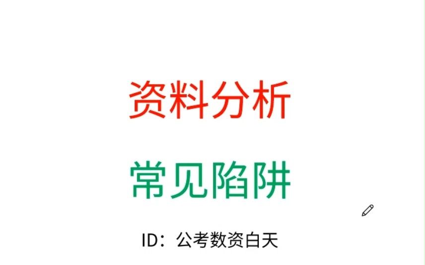 资料分析—如何辨别单位陷阱