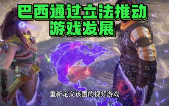 巴西通过立法推动游戏发展 游戏法律框架将促进行业增长_单机游戏...