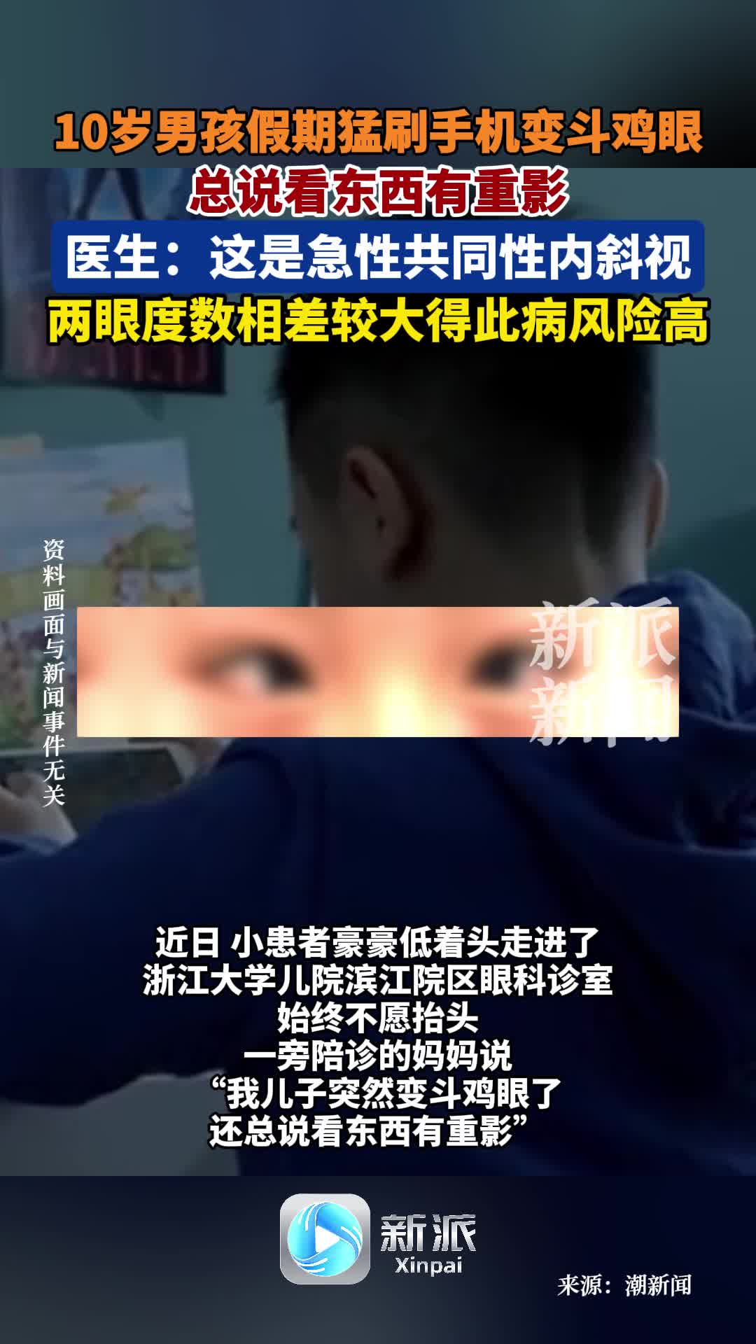 10岁男孩假期猛刷手机变斗鸡眼,总说看东西有重影 #家庭 #假期 #儿童