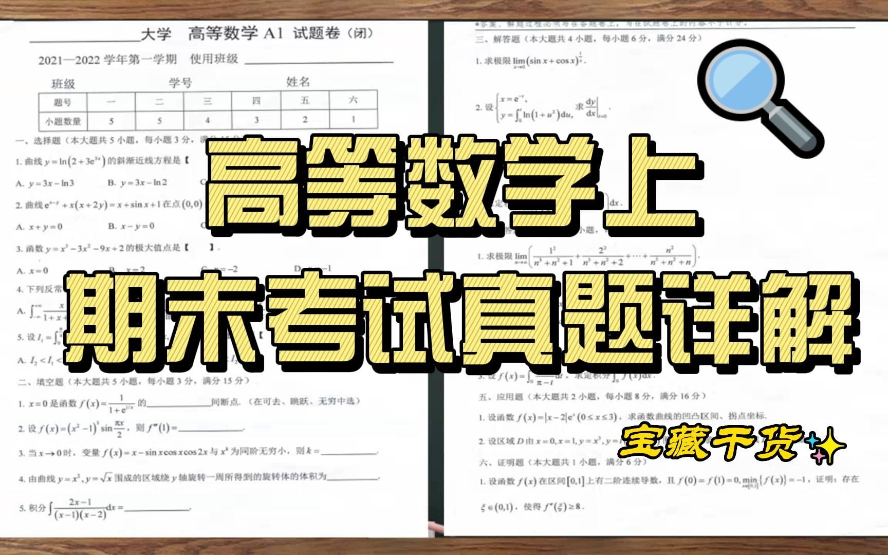 (五校联考21-22)高等数学上期末考试真题秒杀(试卷质量好)