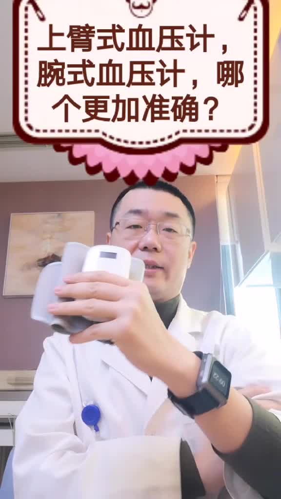 上臂式血压计,腕式血压计,哪个准?