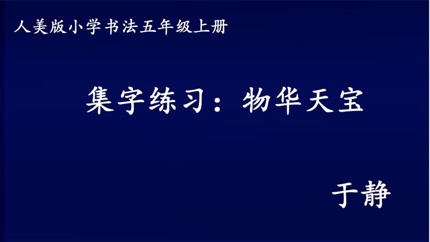 人美版小学书法优质课 集字练习:物华天宝 教学实录 五年级上册