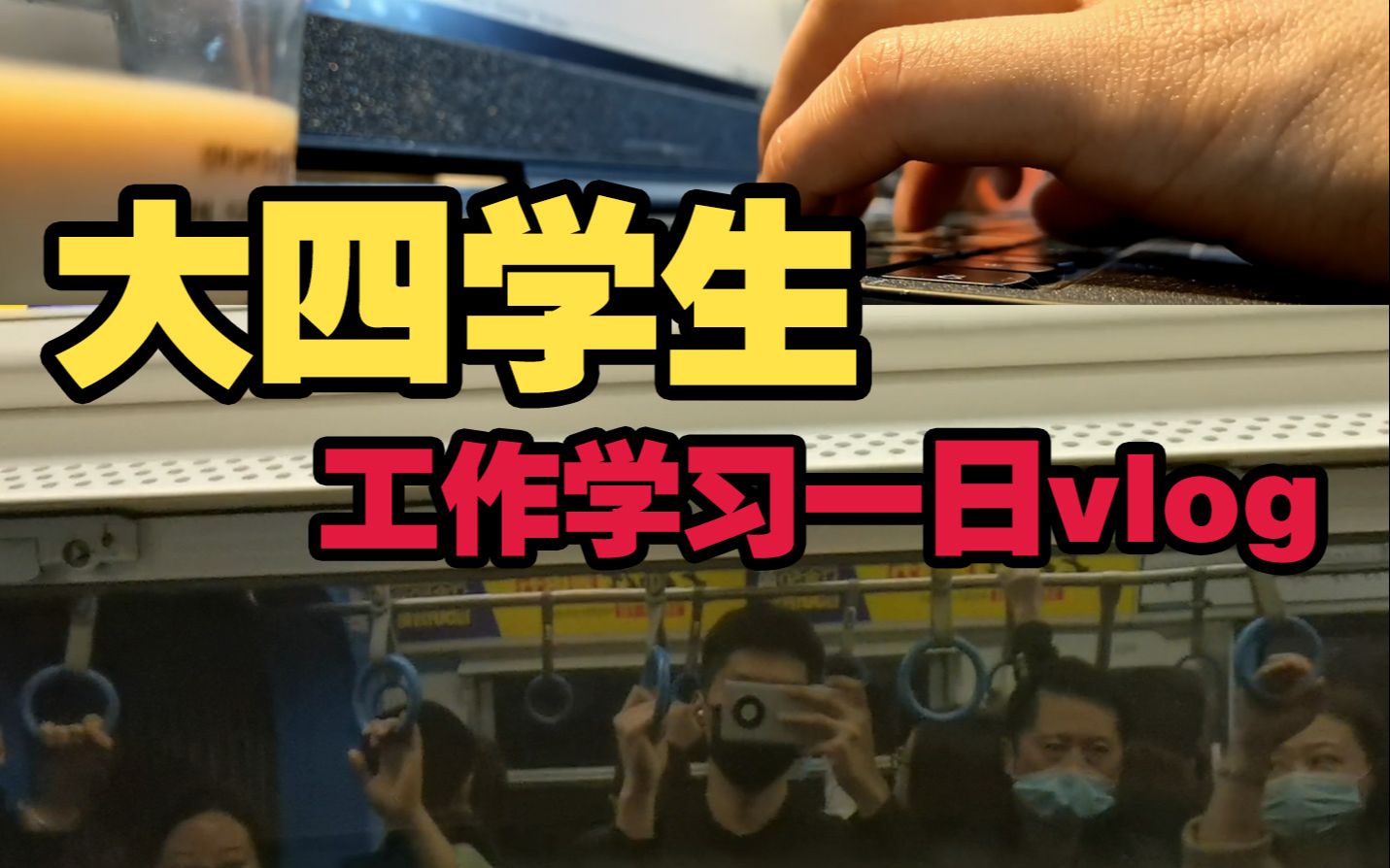 大四学生的一天 | 商务英语专业 | 跨境电商实习 | 毕业论文DDL来袭 | 不...