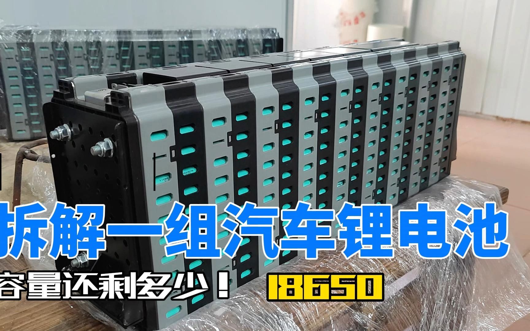 拆解新能源汽车电池组