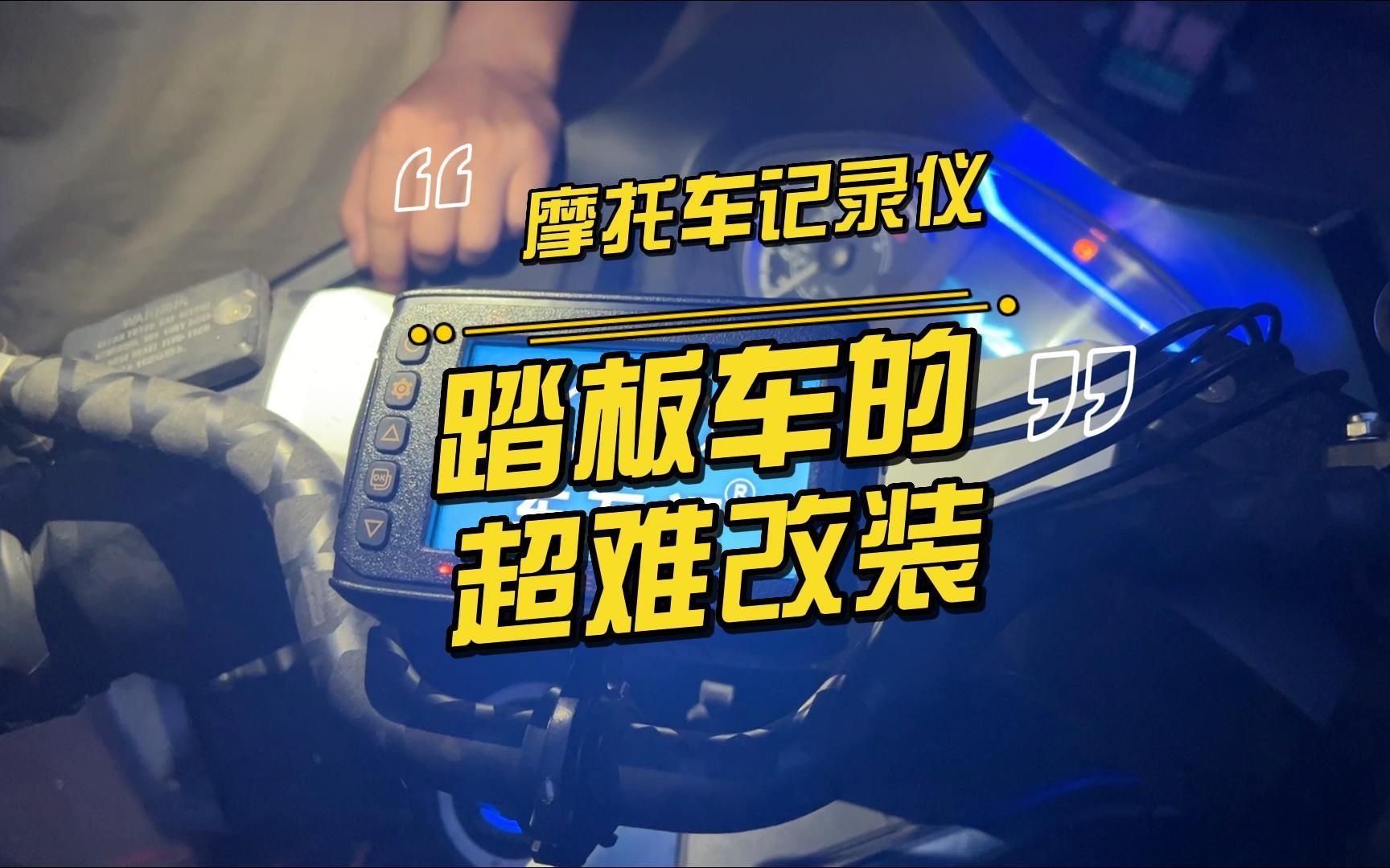 踏板摩托车超难改装:安装专用行车记录仪