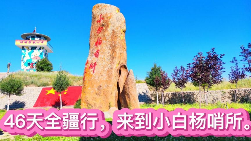 46天全疆行 来到边境小白杨哨所。