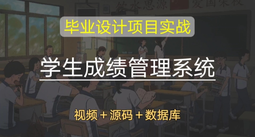 基于Java的学生成绩管理系统,附带视频,源码,数据库_毕业设计项目实战