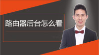 路由器全精通01:如何查找路由器的后台管理地址并登陆