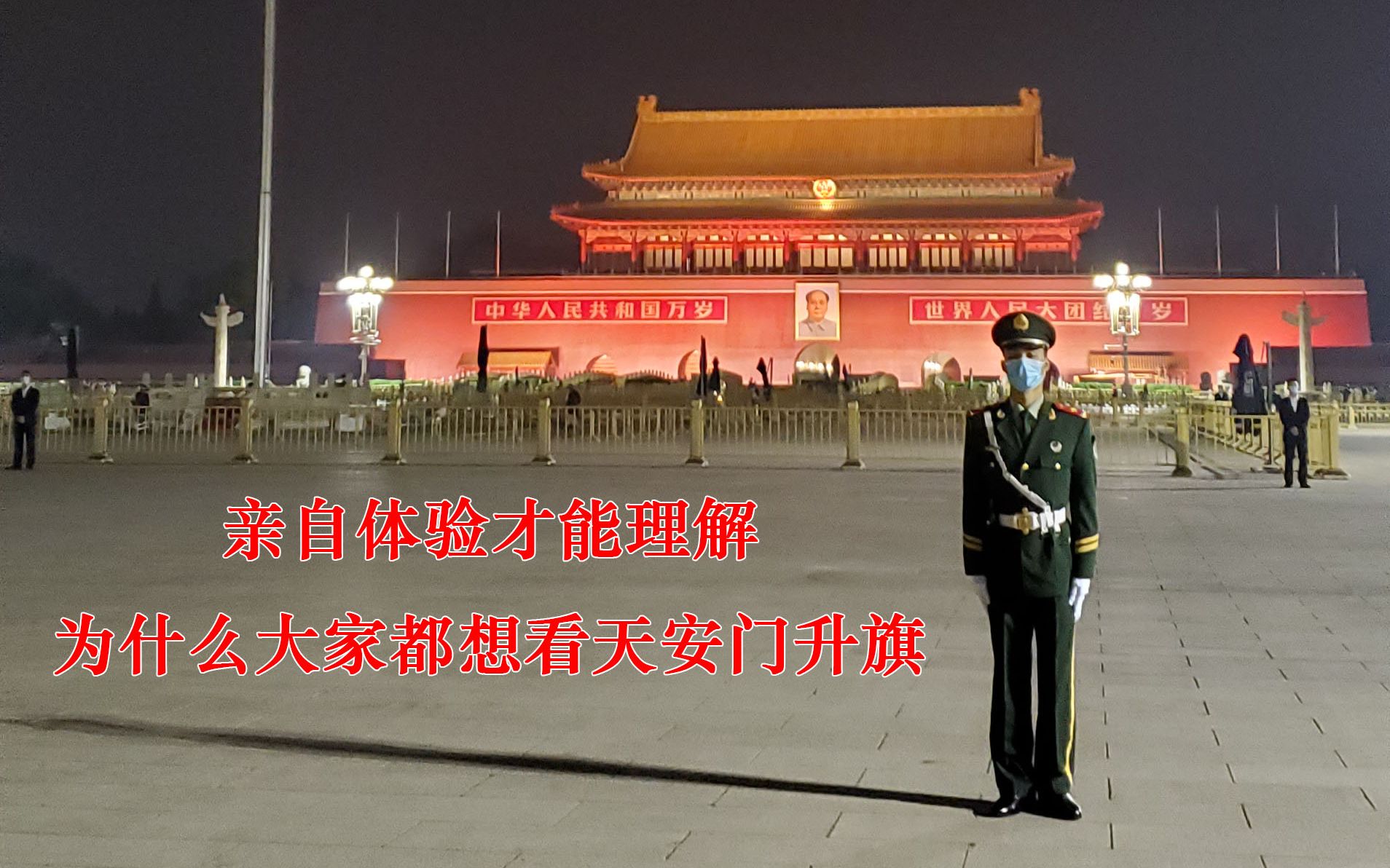 【天安门升旗攻略】想在第一排看升旗就要有觉悟