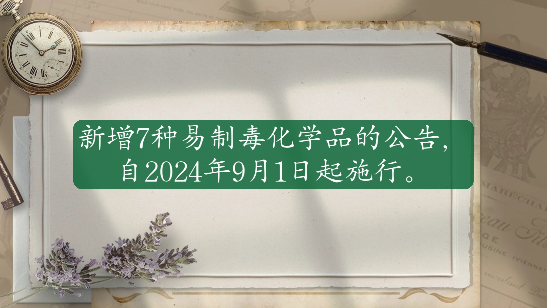 新增7种易制毒化学品的公告,自2024年9月1日起施行。