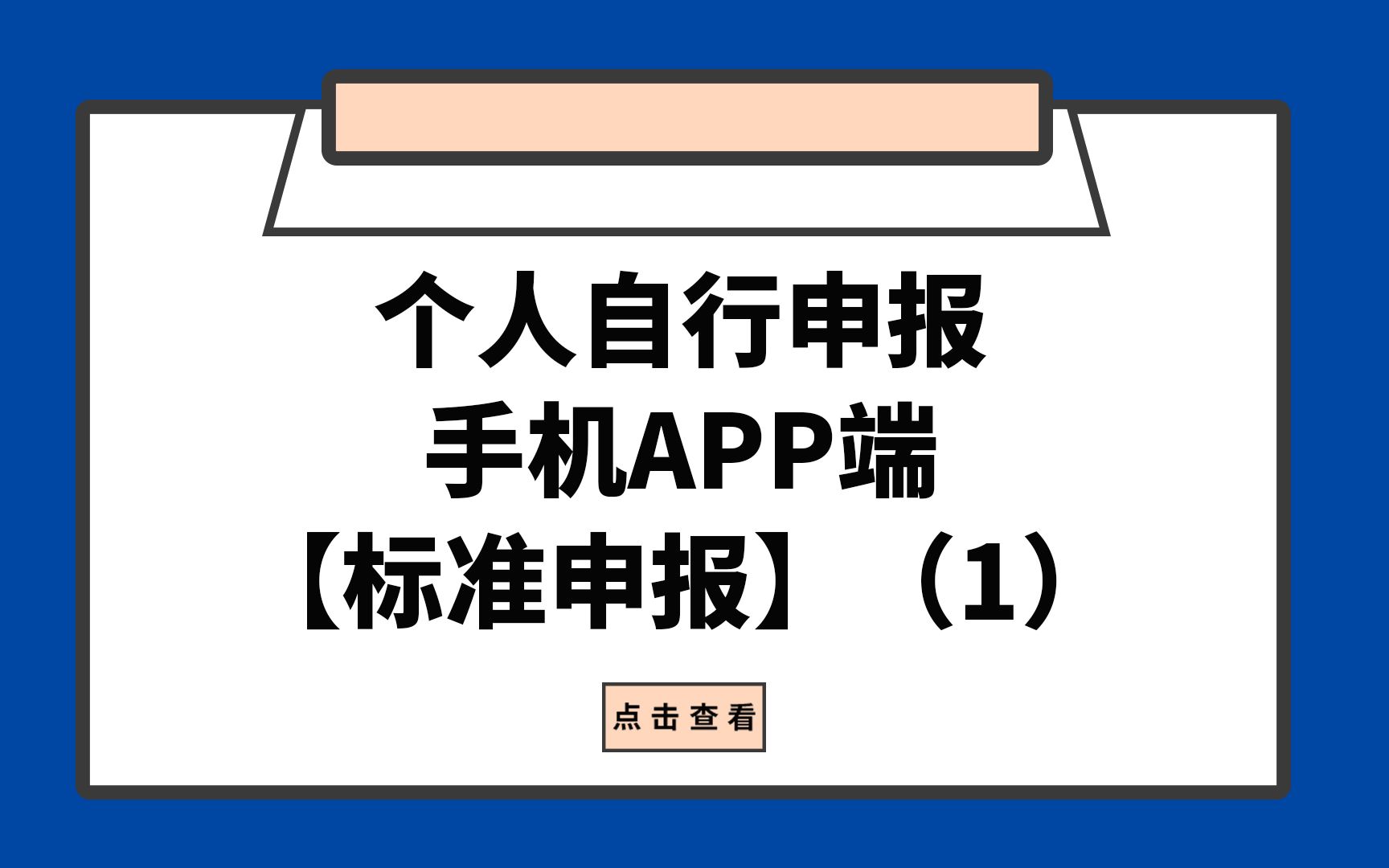 个人所得税个人自行申报手机APP端【标准申报】(1)