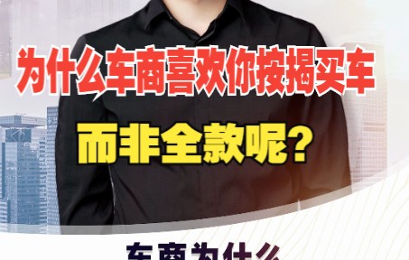 车商为什么喜欢你按揭买车,而非全款呢?