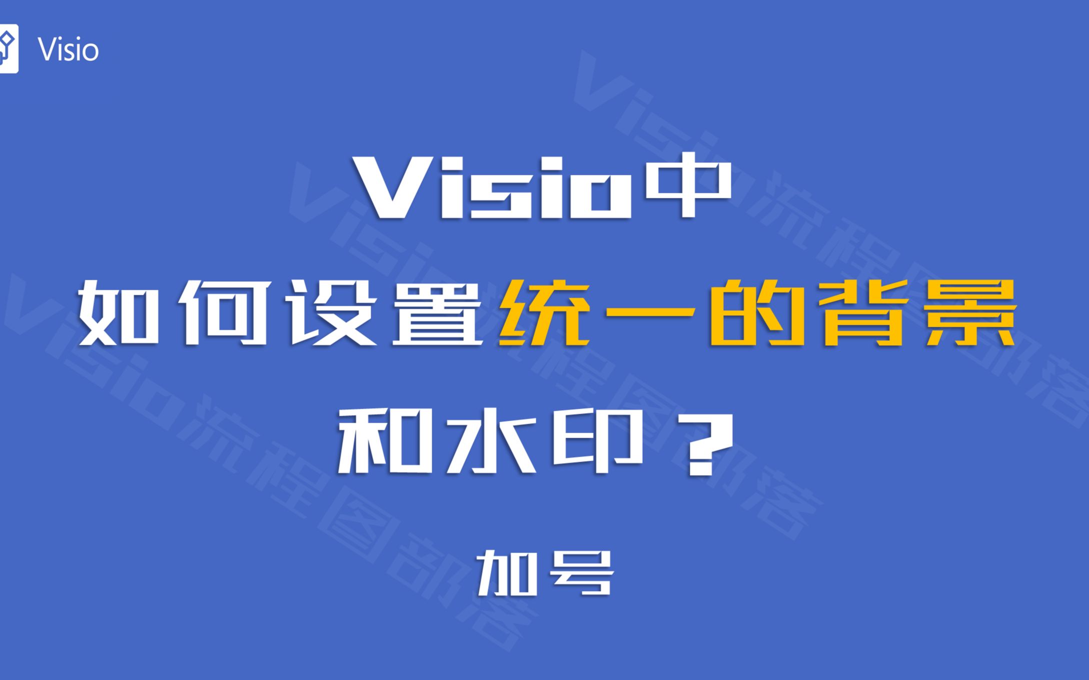 Visio中,如何设置统一的背景和水印?