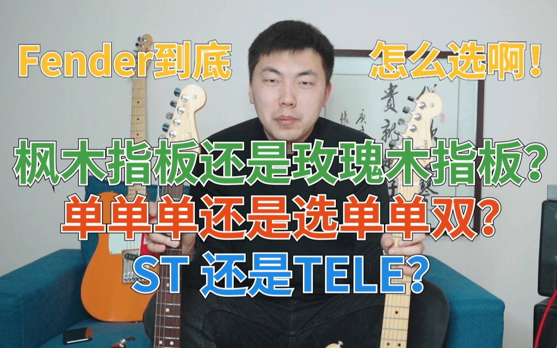 墨芬枫木和玫瑰木三单和单单双ST还是tele?Fender逼死选择困难症 ...