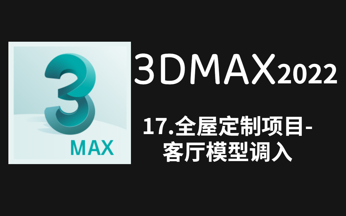 3Dmax2022教程:全屋定制项目-客厅模型调入