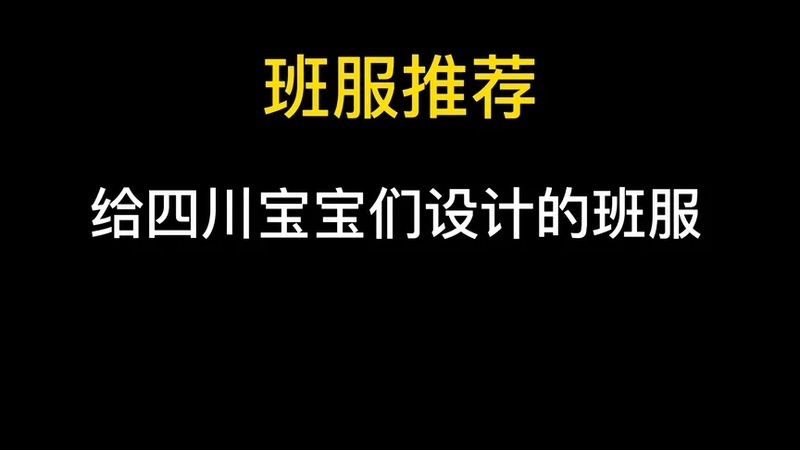给四川宝宝设计班服,用熊猫作为图案也太可爱啦!