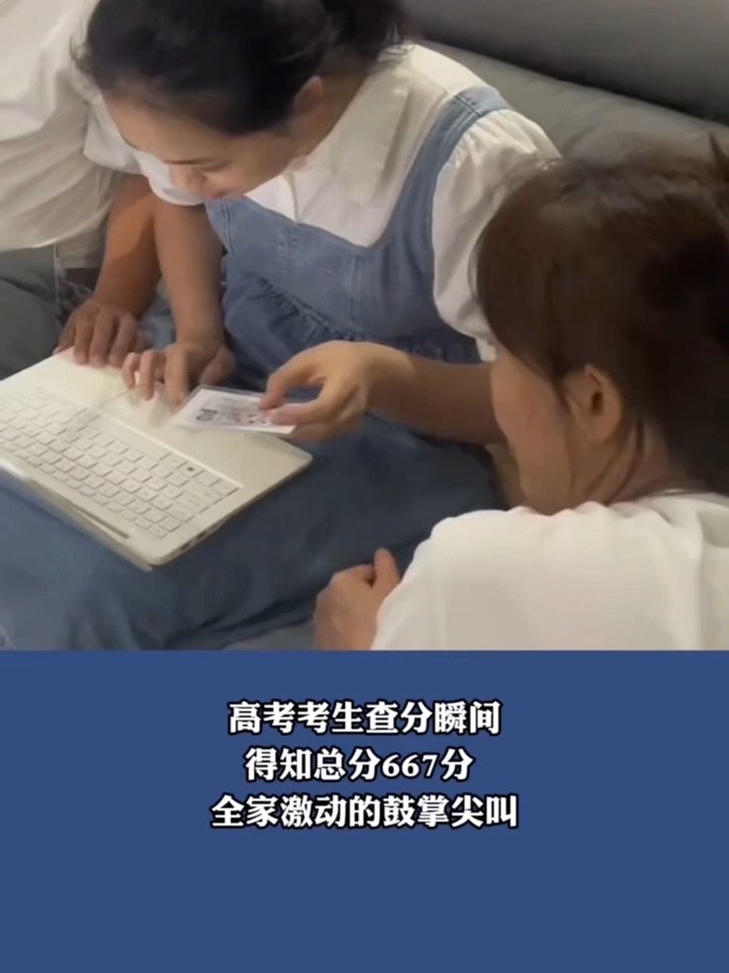 高考考生查分瞬间,得知总分667分全家激动的鼓掌尖叫