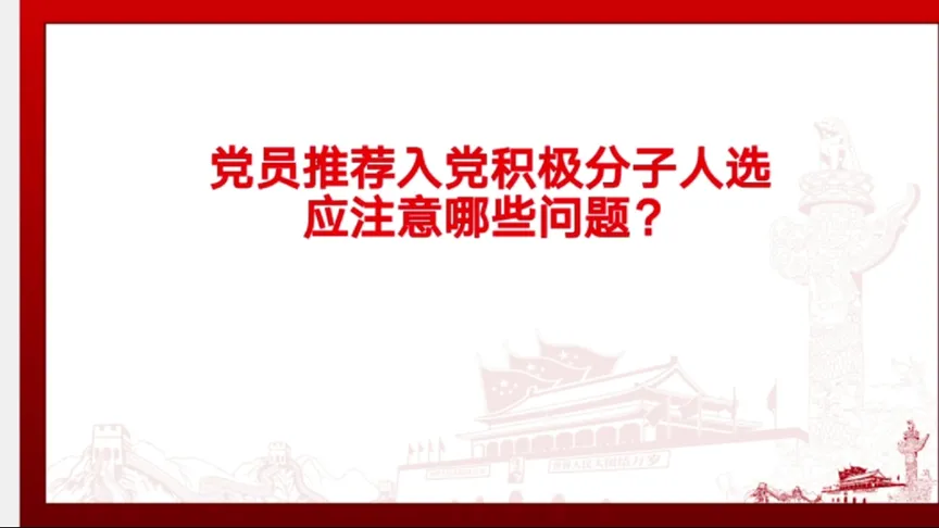 党员推荐入党积极分子人选应注意哪些问题?