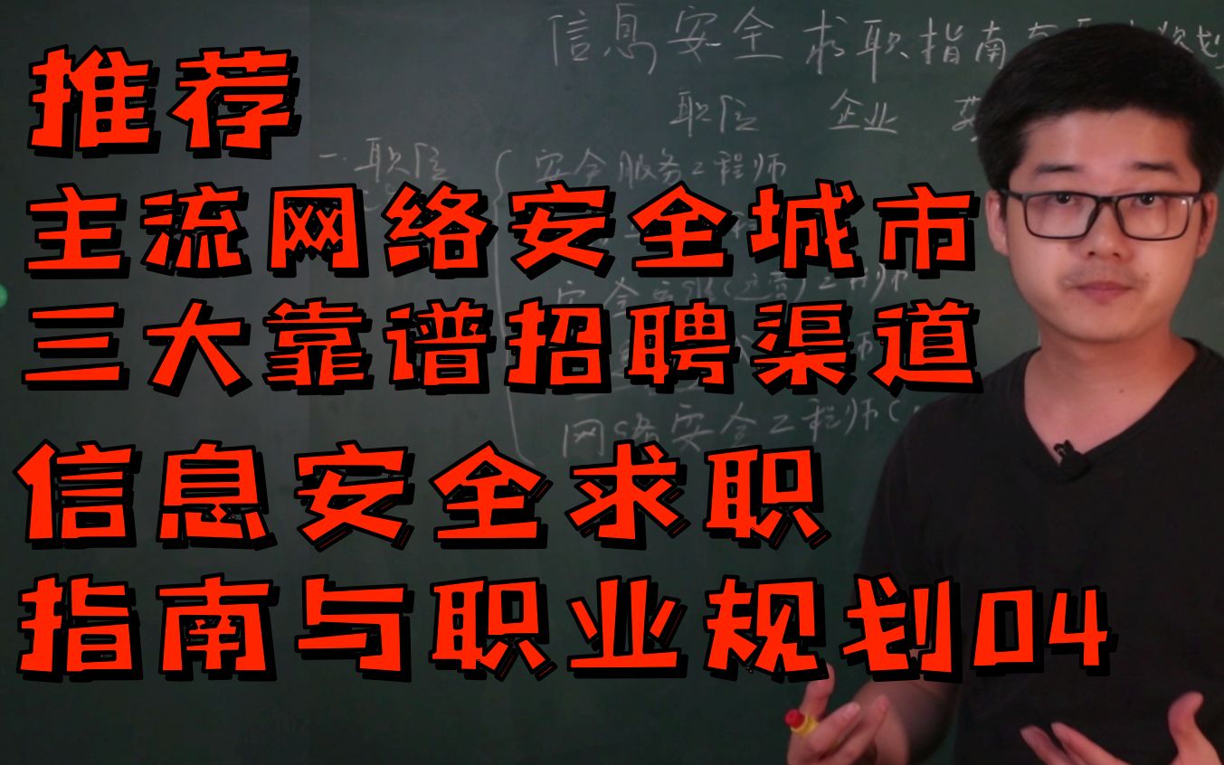 【陈鑫杰】推荐主流网络安全发展城市与三大靠谱招聘渠道!信息安全...