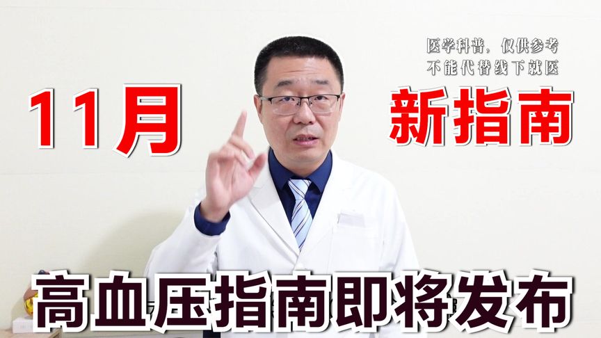 130/80,会成为中国人,高血压新标准吗?中国高血压新指南将发布