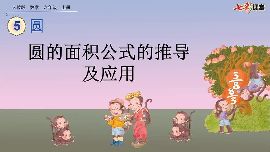【新课讲授】-数学-人教版-6上-5.3.1 圆的面积公式的推导及应用