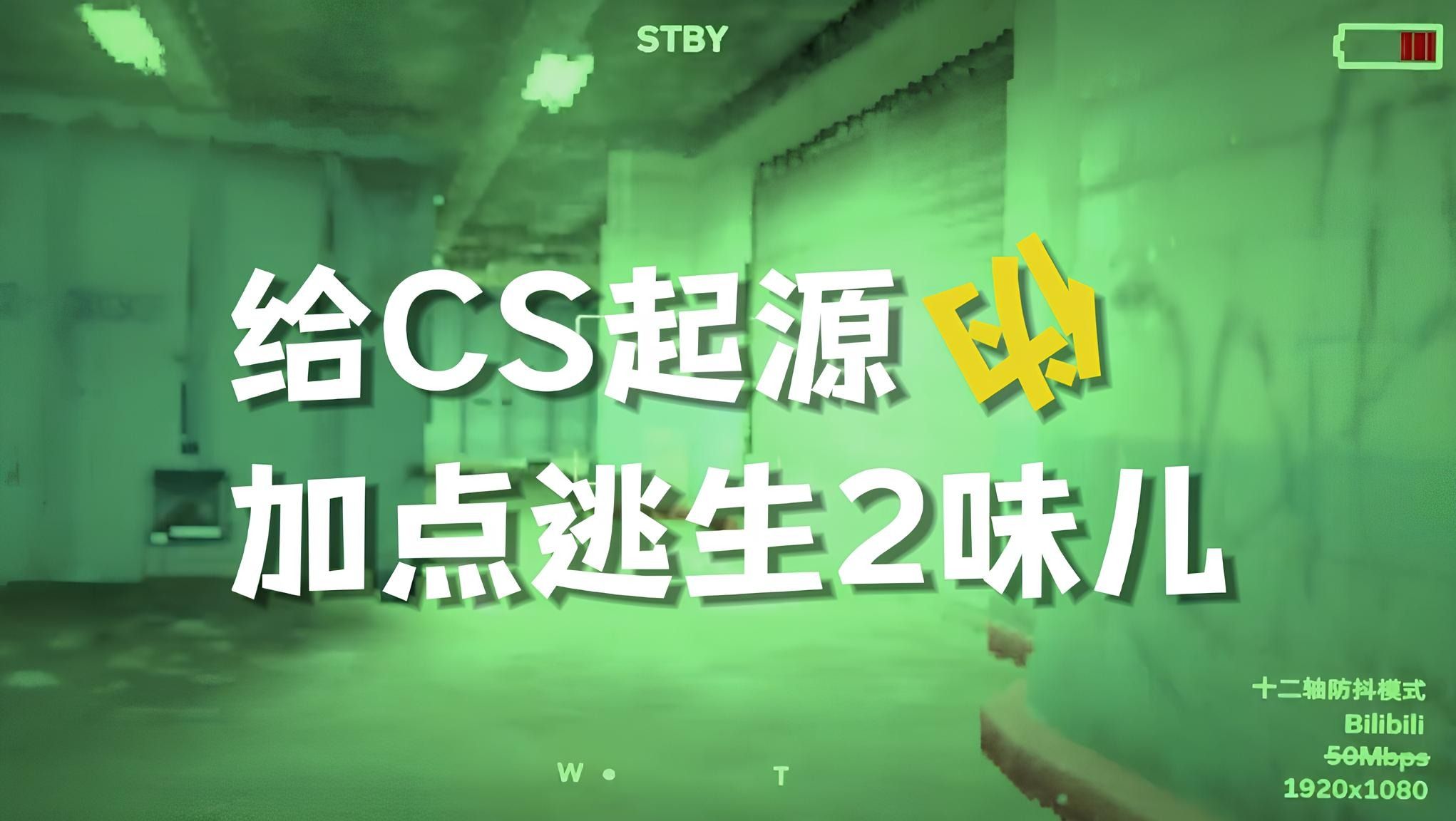 CS起源可用的逃生2模式插件模组!(伪)_反恐精英