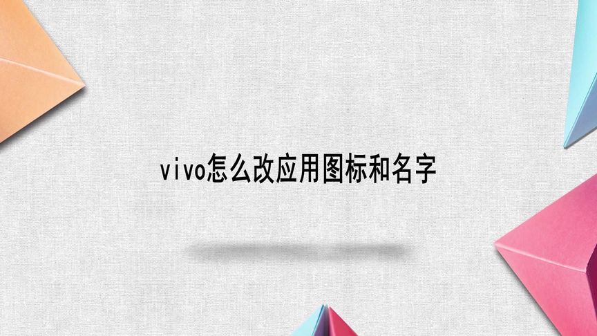 vivo怎么改应用图标和名字