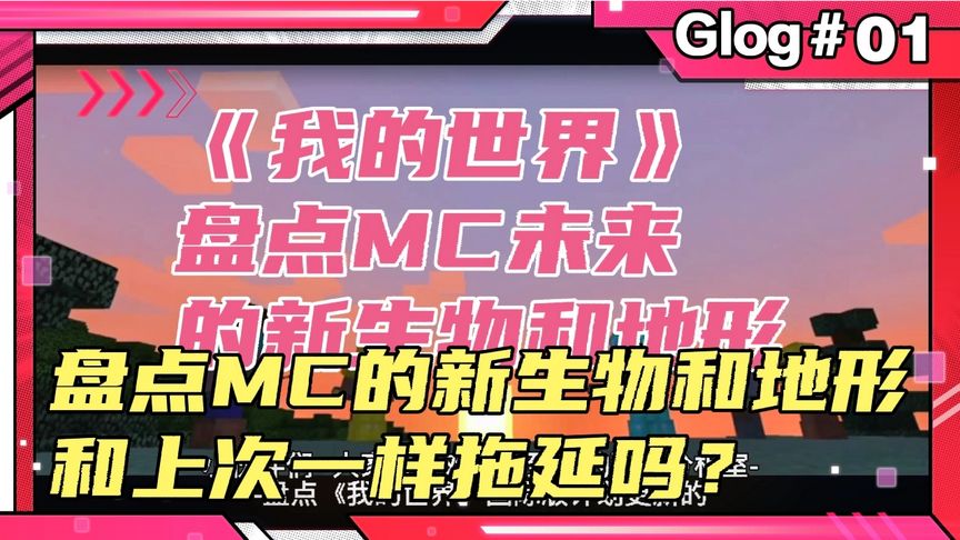 《我的世界》盘点MC未来计划更新的新生物和地形--这次是真的吗?