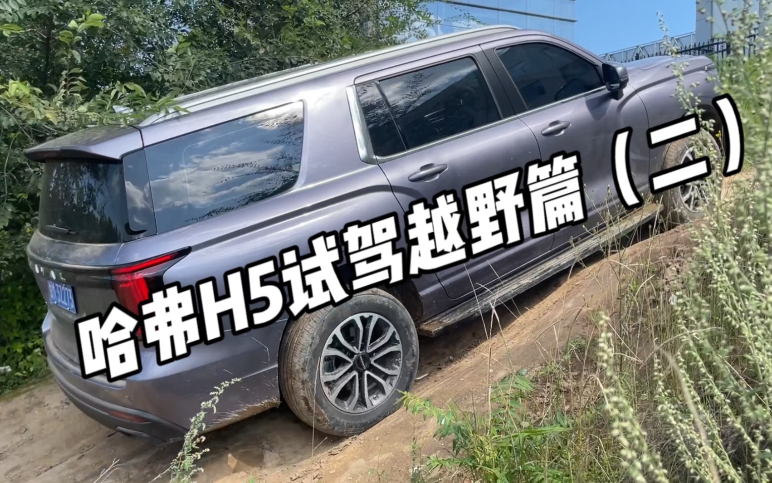 试驾新款哈弗H5越野篇